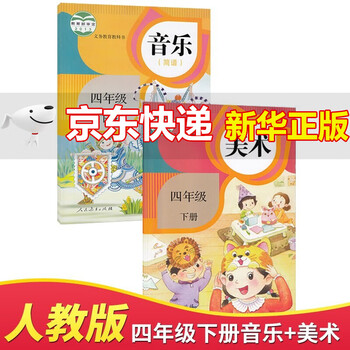 【全新正版】小学4四年级下册音乐美术书人教版全套2本课本教材教科书四年级下册美术音乐书人民教育出版社课本教材教科