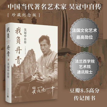 我负丹青：吴冠中自传（珍藏纪念版）