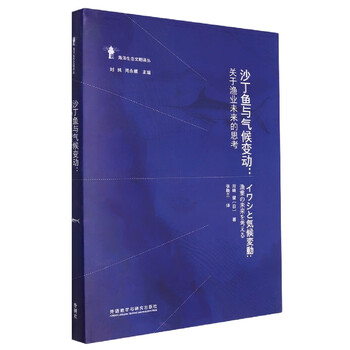 沙丁鱼与气候变动:关于渔业未来的思考