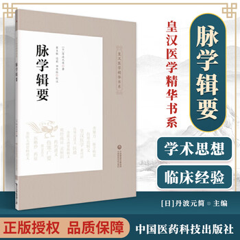 正版 脉学辑要 皇汉医学精华书系 （日）丹波元简著 翟文敏 边莉 田思胜校注 中医临床脉诊实践经验