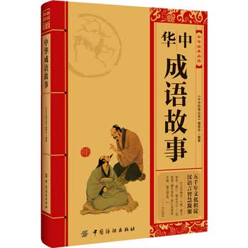 中华成语故事【正版图书】