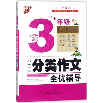 小学生分类作文全优辅导 周晖著 中国少年儿童出版社