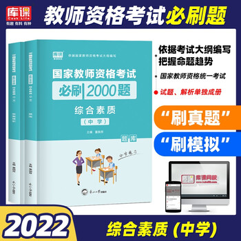 2023库课教师资格证考试用书2022年下半年考试专用 幼儿园小学中学初中高中 教资必刷2000题库 搭粉笔教材 中学 综合素质2000题