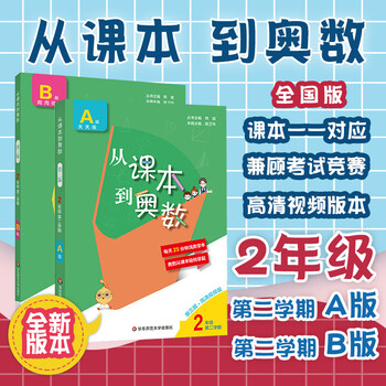 【科目自选】从课本到奥数A版+B版 一二三四五六年级第一二学期上下册 小学思维训练奥数举一反三练习题 二年级(A版+B版) 第二学期下册 定价38