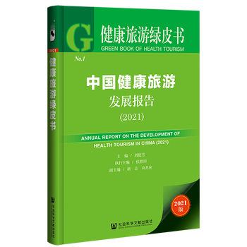 健康旅游绿皮书：中国健康旅游发展报告2021  刘庭芳，侯胜田著 社科文献