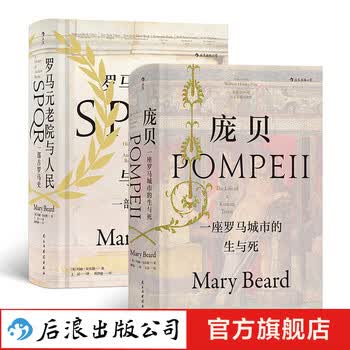 罗马元老院与人民 庞贝 玛丽比尔德作品2册套装 精装彩色插图古罗马帝国政治社会生活世界史  后浪
