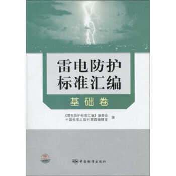 雷电防护标准汇编:基础卷【正版图书】