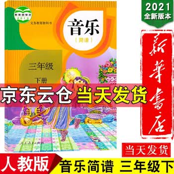 新华书店2022新版三年级下册音乐书人教版三年级音乐下册课本教材音乐(简谱)三年级下册义务教育教科书