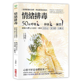 情绪排毒：50组呼吸伸展练习，疏通人体七大部位，找回自信心、安全感、行动力 台版原版 王羽暄 采实