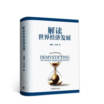 解读世界经济发展（精装版）