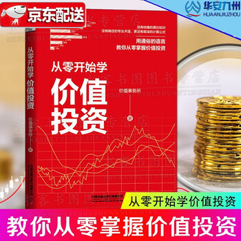 【当天发货】从零开始学价值投资 价值事务所著 股票投资投资理财A股金融从零掌握价值投资入门书籍实战手册