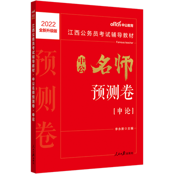 中公教育2022江西公务员考试：预测卷申论（全新升级)