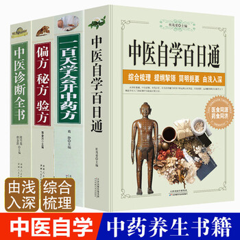 中医书籍全套正版共4册中医自学百日通偏方秘方验方中医诊断全书一百天学会开中药方中医基础理论自学入门书