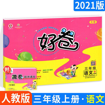 荣德基好卷三年级上册语文部编版人教版 单元达标检测卷期中期末冲刺卷