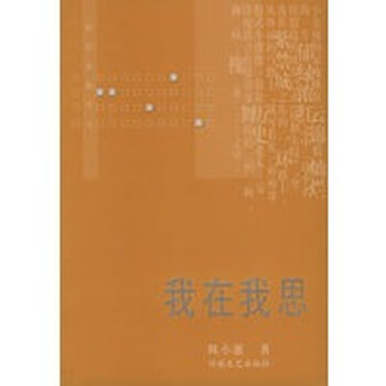 我在我思——知识女性文丛【正版图书】