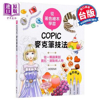 从着色绘本学习 COPIC麦克笔技法 从一颗苹果到宝石 甜点和人物 台版 HOSIMI 北星 绘画