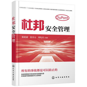 【新华书店 自营京送】杜邦安全管理 崔政斌,张美元,周礼庆 编著 化学工业出版社