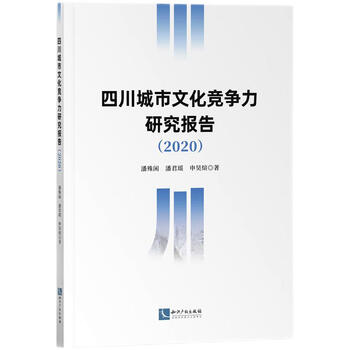 四川城市文化竞争力研究报告（2020）