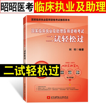 2022年昭昭医考临床执业医师助理医师资格考试用书昭昭辅导讲义全套临床执业医师含助理历年真题精析昭昭医考笔试重难点精析昭昭核心考点背诵版昭昭执业助理最后冲刺5套卷及精析执业助理通用版实践技能操作指南 