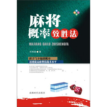 麻将概率致胜法【正版图书】