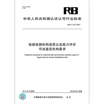RB/T 219-2017 检验检测机构资质认定能力评价 司法鉴定机构要求