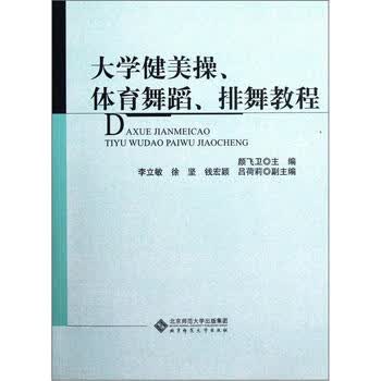 大学健美操体育舞蹈排舞教程 颜飞卫 等 编【正版书】
