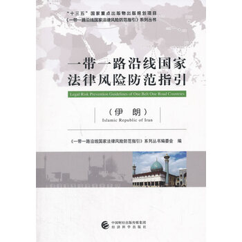 一带一路沿线国家法律风险防范指引(伊朗)
