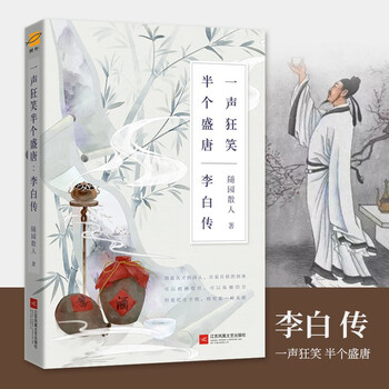 正版 李白传 一声狂笑半个盛唐 随园散人 豪放派鉴赏唐诗宋词诗集人物传记词集成人古代名人的书籍
