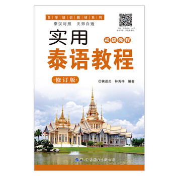 实用泰语教程 修订版