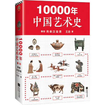 10000年中国艺术史(上商秦汉晋唐)