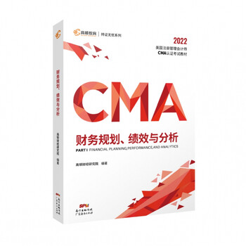 2022版 CMA财务规划 绩效与分析 高顿财经研究院