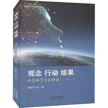 观念、行动、结果 社会科学方法新论 唐世平 等  书籍