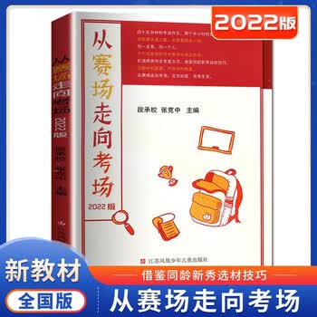 自选2021-2022版正品从赛场走向考场 中学生真题满分优秀作文范文精选提分素材写作技巧指导教辅资料 凤凰母语 从赛场走向考场 22版