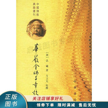 华严金师子章校释