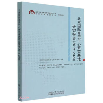 北京国际商贸中心研究基地研究报告(2019-2020)