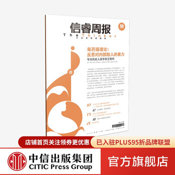 信睿周报第50期 王明珂 等著 中信出版社图书