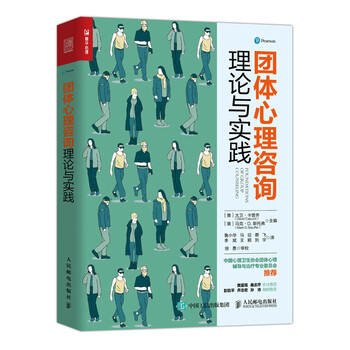 [正版图书]团体心理咨询理论与实践