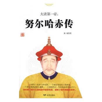 大清帝：努尔哈赤传9787555511632 远方出版社