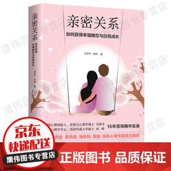 亲密关系：如何获得幸福婚恋和自我成长？