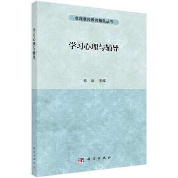 学习心理与辅导【正版图书】