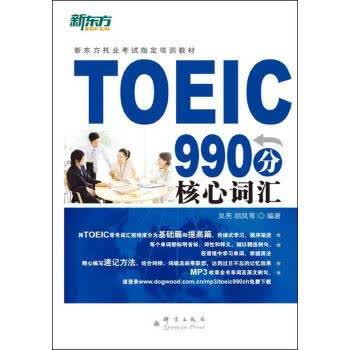 新东方 TOEIC990分核心词汇【正版图书】