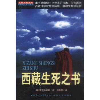 西藏生死之书 [美]索甲仁波切【正版书】