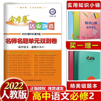 2022新版金考卷活页题选高中语文必修2人教版RJ版高中语文同步单元测试卷活页卷必修二高一下语文名师