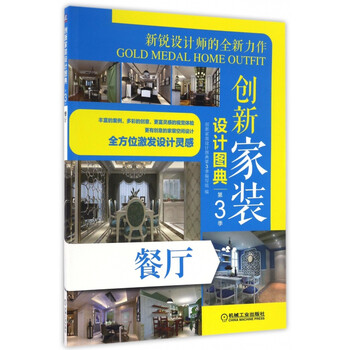创新家装设计图典(第3季餐厅)