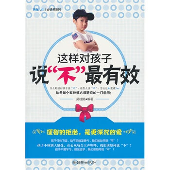 这样对孩子说“不”有效 吴桂娟著