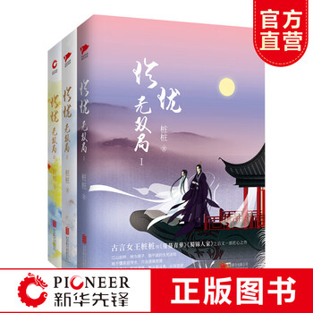 珍珑·无双局Ⅰ+Ⅱ+Ⅲ（套装全三册）