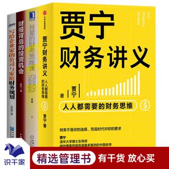 人人都需要的财务思维4本套：贾宁财务讲义+肖星的财务思维课+财报背后的投资机会+财务规划 识干家C
