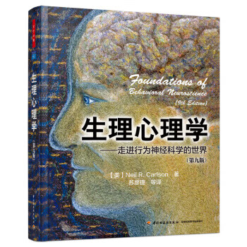 [正版图书] 生理心理学-走进行为神经科学的世界-(第九版) 卡尔森 中国轻工业出版社 978751