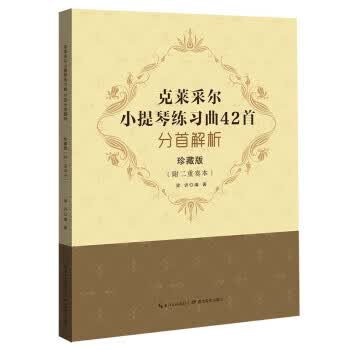 克莱采尔小提琴练习曲42首分手解析 珍藏版 梁䜣