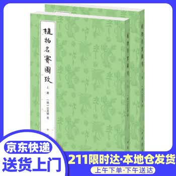 植物名实图考 吴其濬 著 中华书局